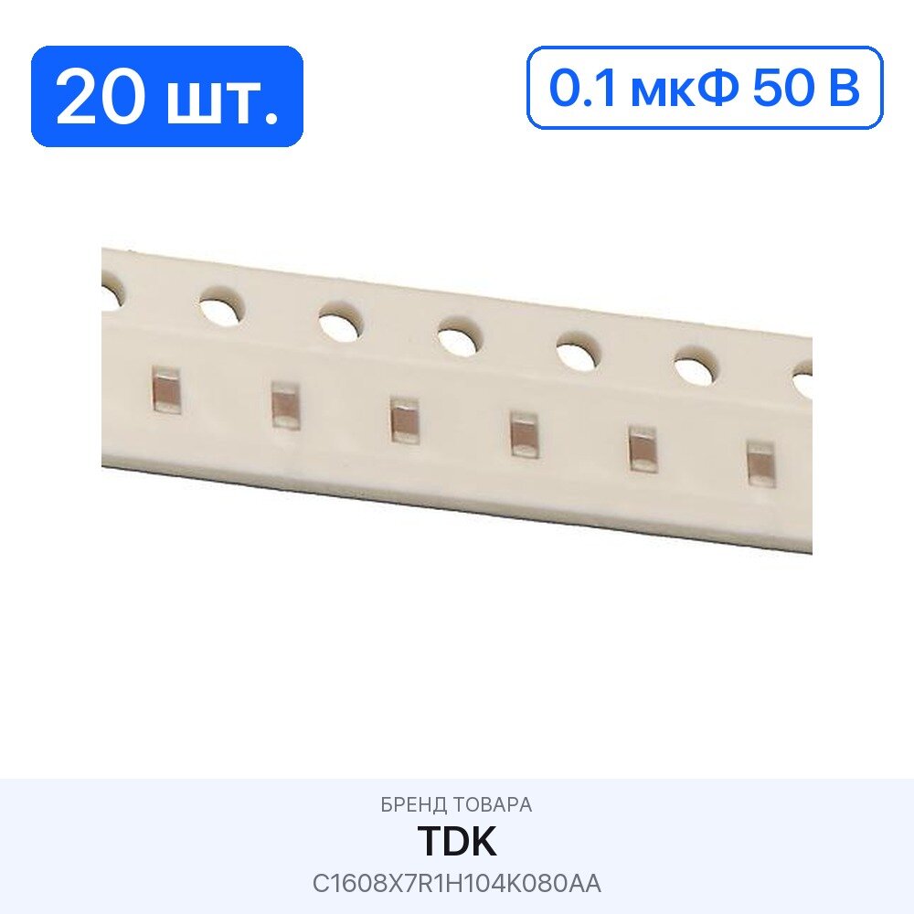 20 шт. Конденсатор керамический C1608X7R1H104K080AA 0.1 мкФ 50 В TDK