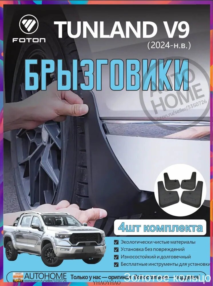 Брызговики, арт. Фотон/FOTON TUNLAND V9(2024-), 4 шт.