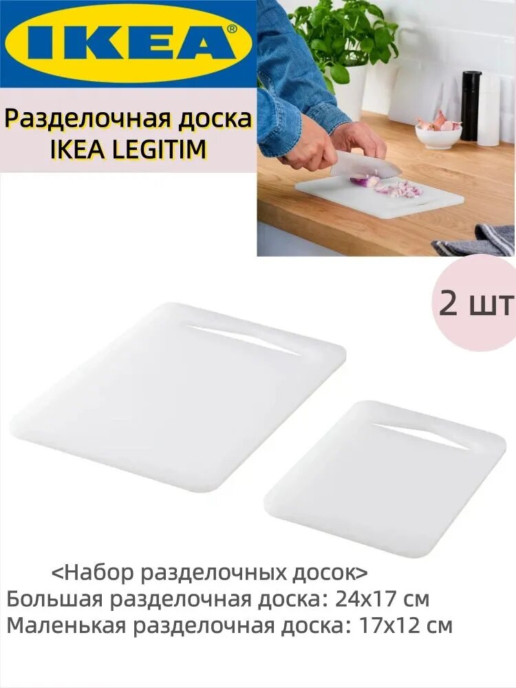 Разделочная доска IKEA сувенирная 24 см на 17 см комплект из 2 штук для нарезки продуктов