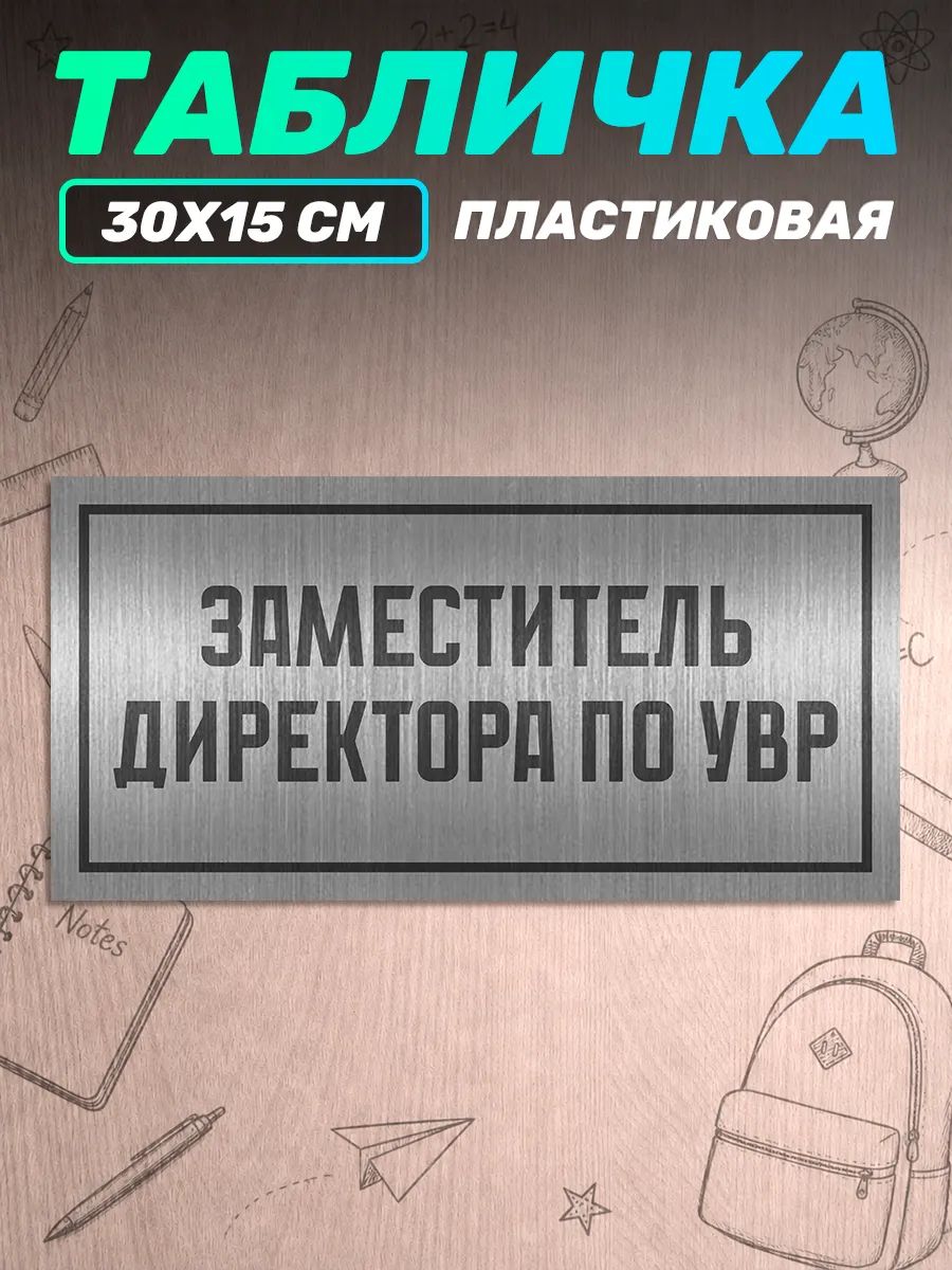 Школьная табличка на дверь класса и кабинета Заместитель директора по УВР