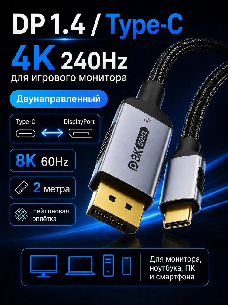 Кабель DisplayPort Type-C Ultra HD 8К 60 Гц, 4К 240 Гц, 2 метра