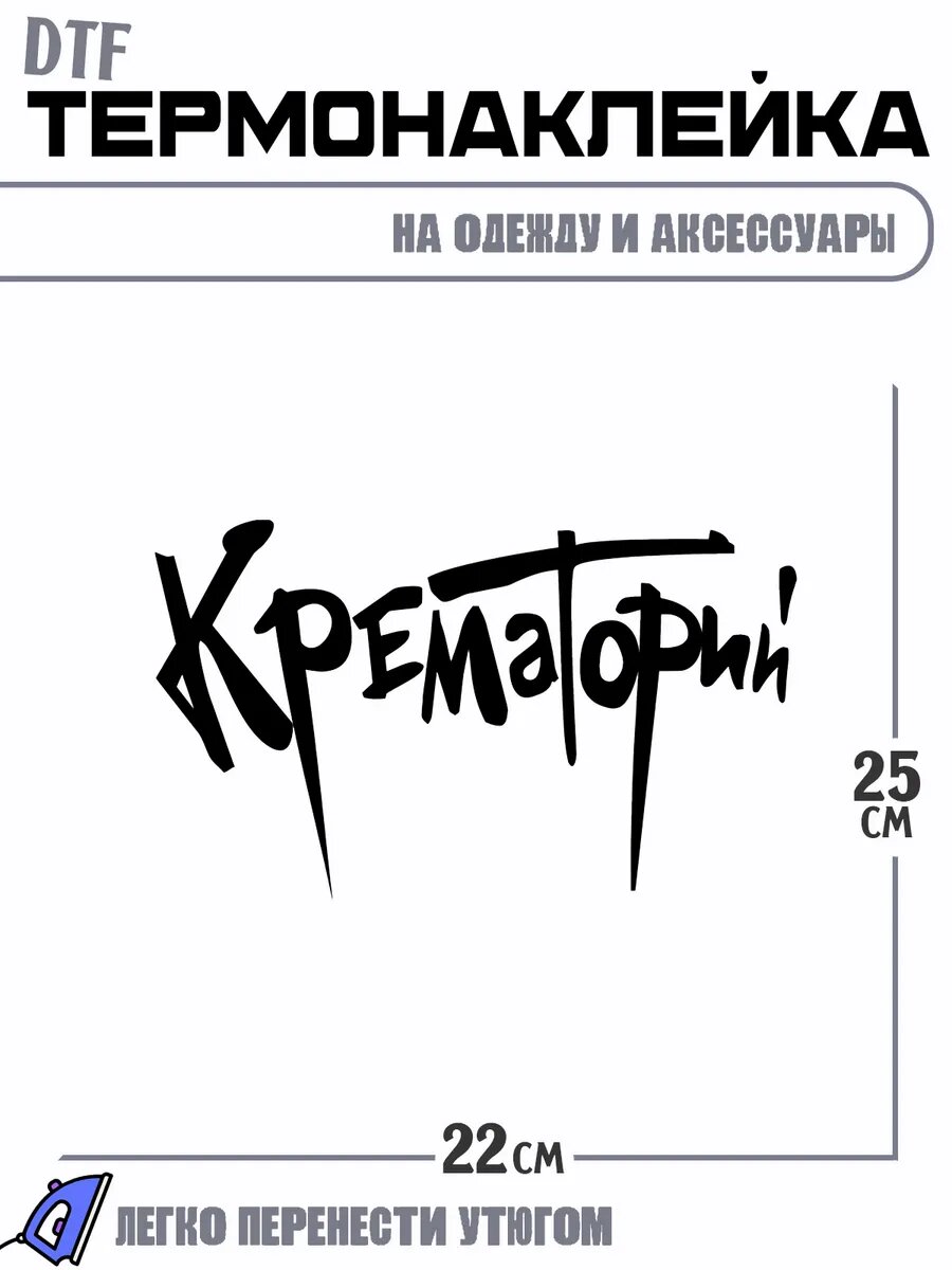 Термонаклейка крематорий рок группа