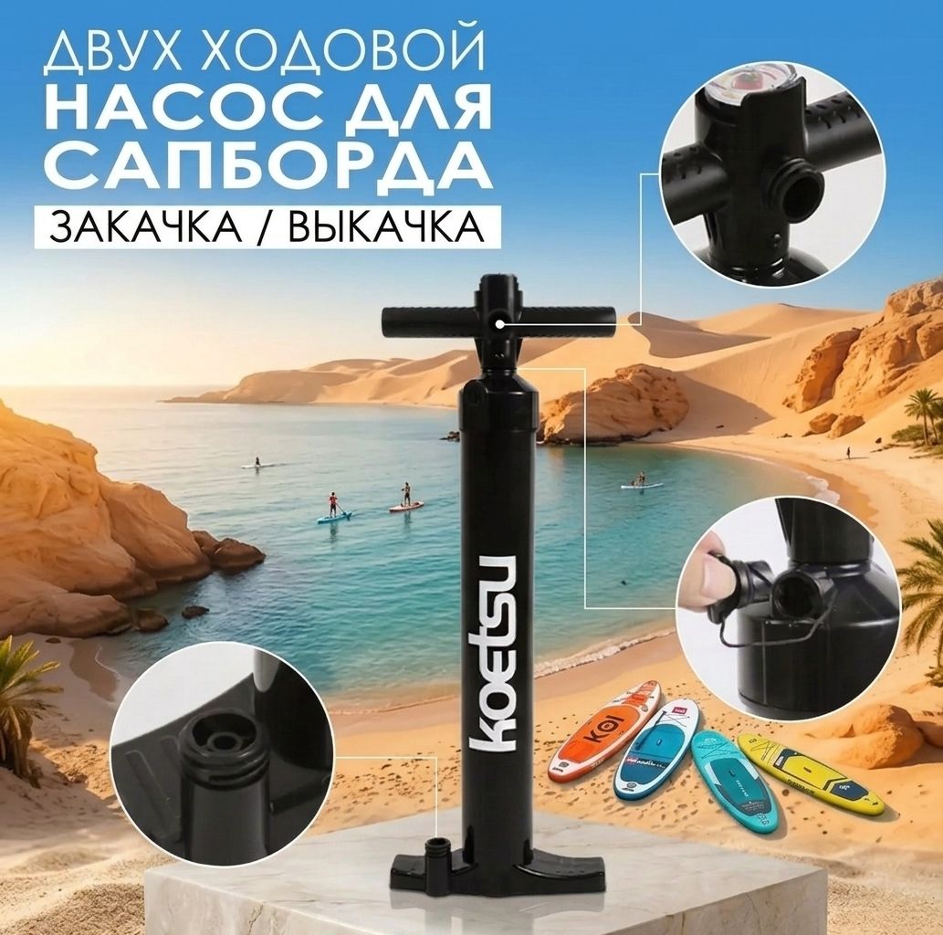 Насос для SUP доски ручной, Двухходовой качок для сапборда лодки
