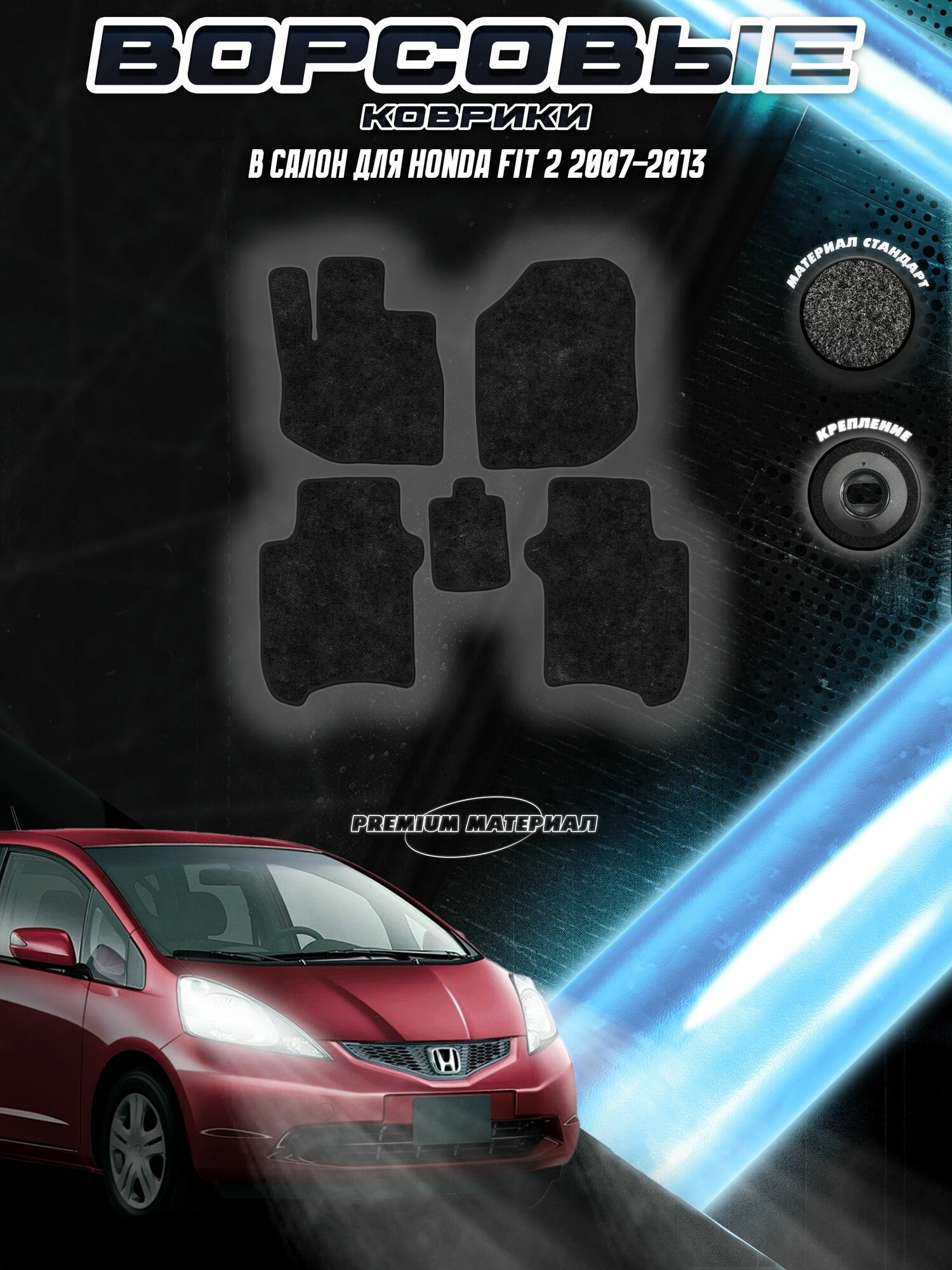 Комплект Ворсовых ковриков "Стандарт" для Хонда Фит / Honda Fit 2 2007-2013 Черный