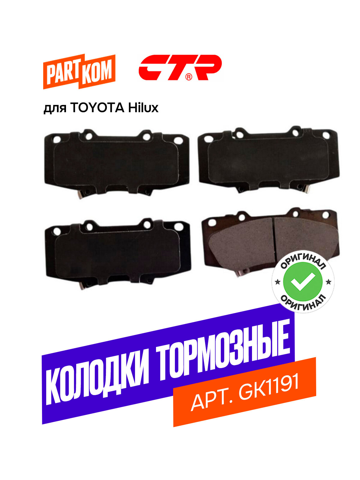 Тормозные колодки дисковые передние CTR GK1191 для TOYOTA