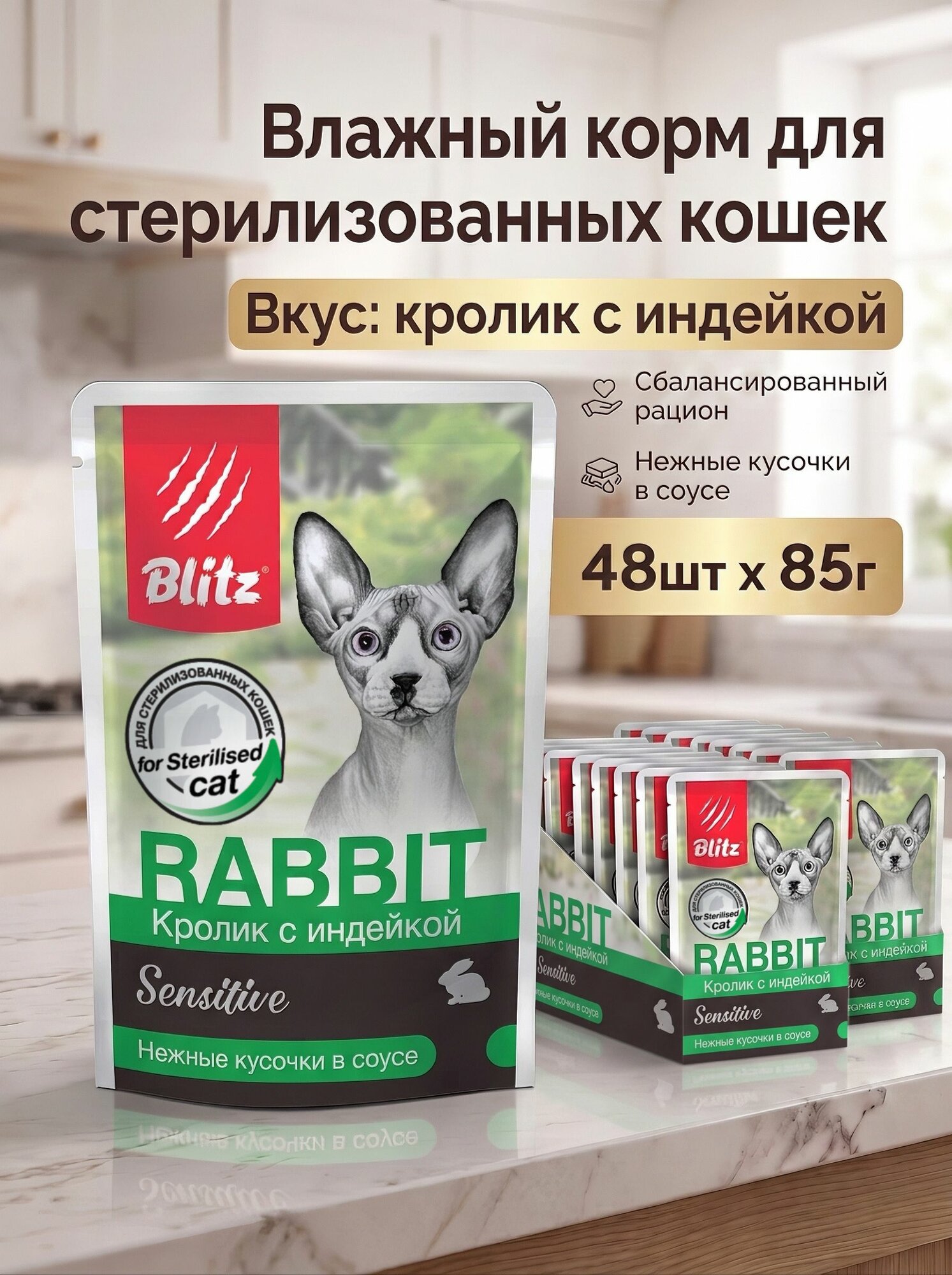 Влажный корм для стерилизованных кошек Blitz Sensitive нежные кусочки в соусе Кролик с индейкой 48шт