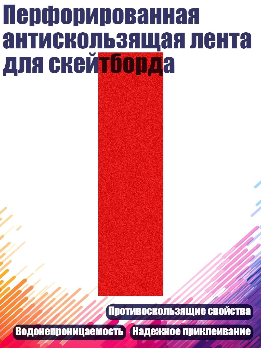Гриптейп для скейтборда - Высокоплотная наждачная лента для скейта, водонепроницаемая, 84x23см, красный