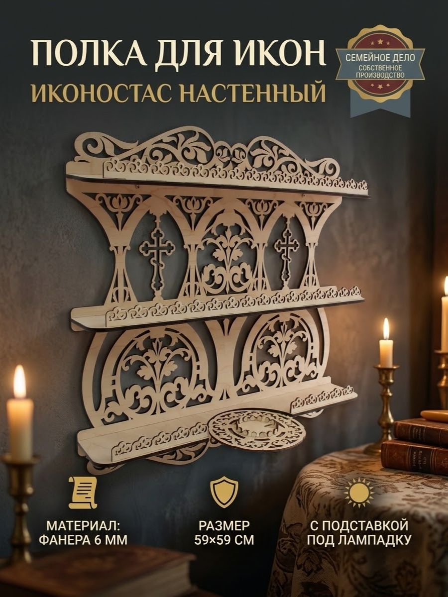 Полка для икон прямая, иконостас, божница