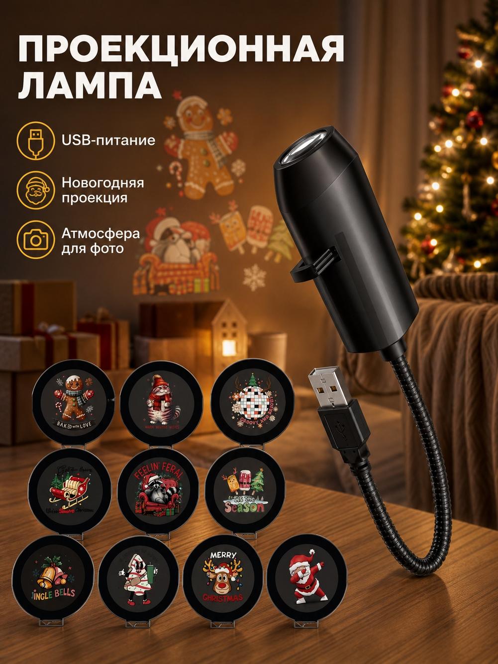 Гобо-проектор на USB, 3 слайда, праздничный
