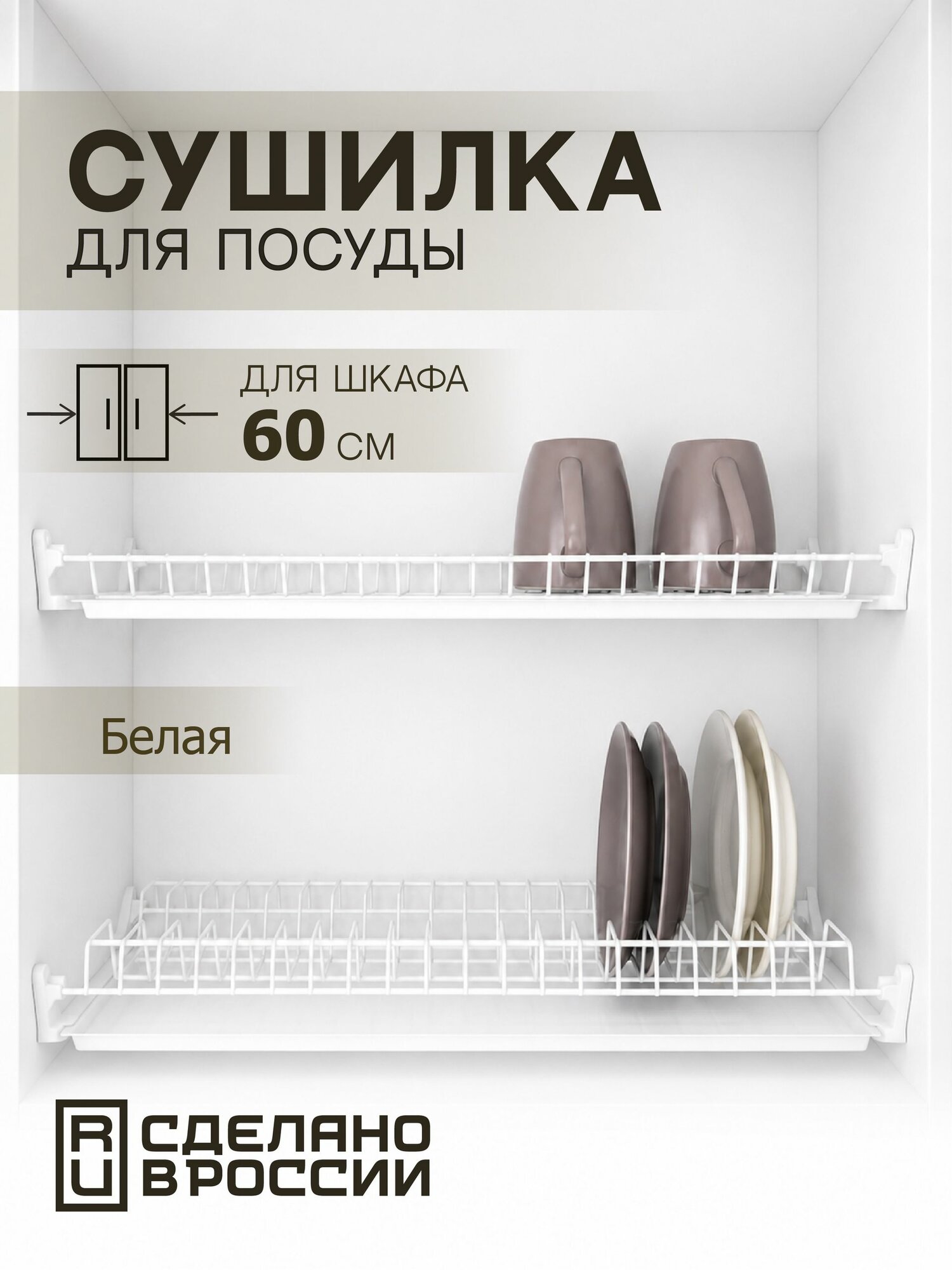 Сушилка для посуды в шкаф 60 см (600 мм), двухъярусная, белая, с поддонами