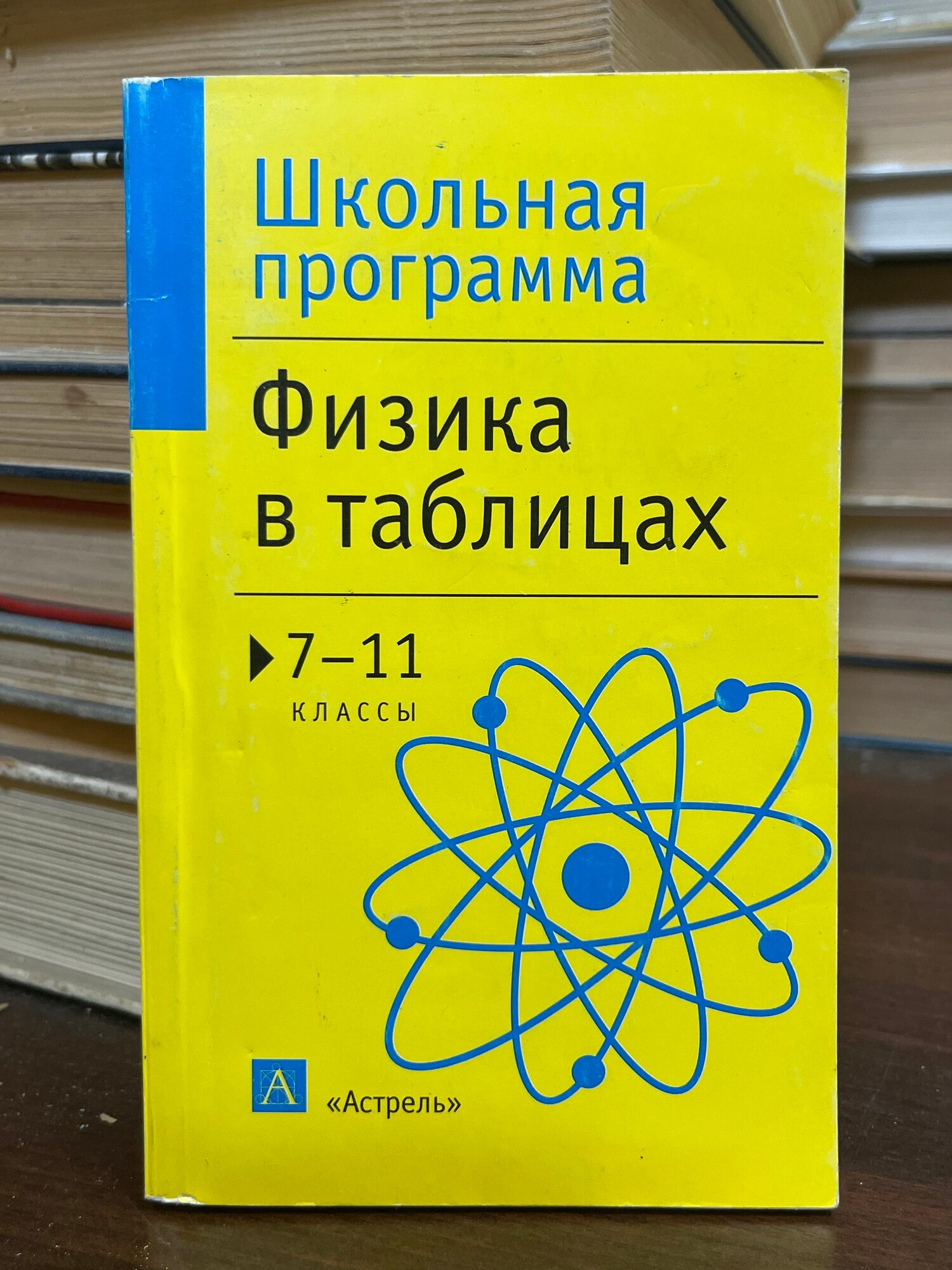 Физика в таблицах 7-11 классы