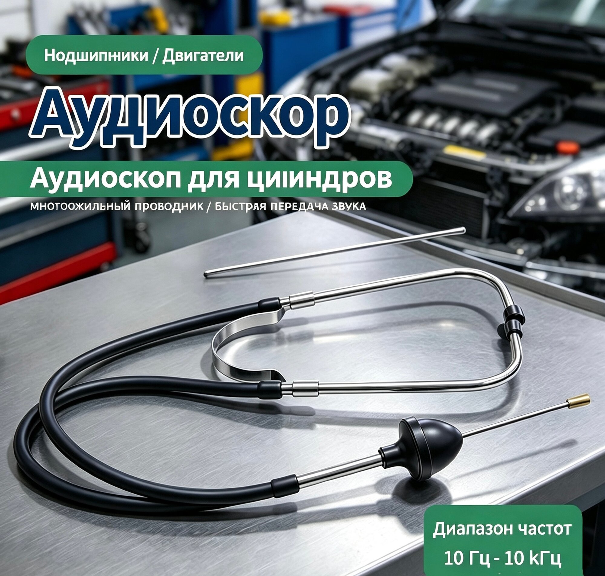 Стетоскоп для механиков, из нержавеющей стали, для диагностики двигателей