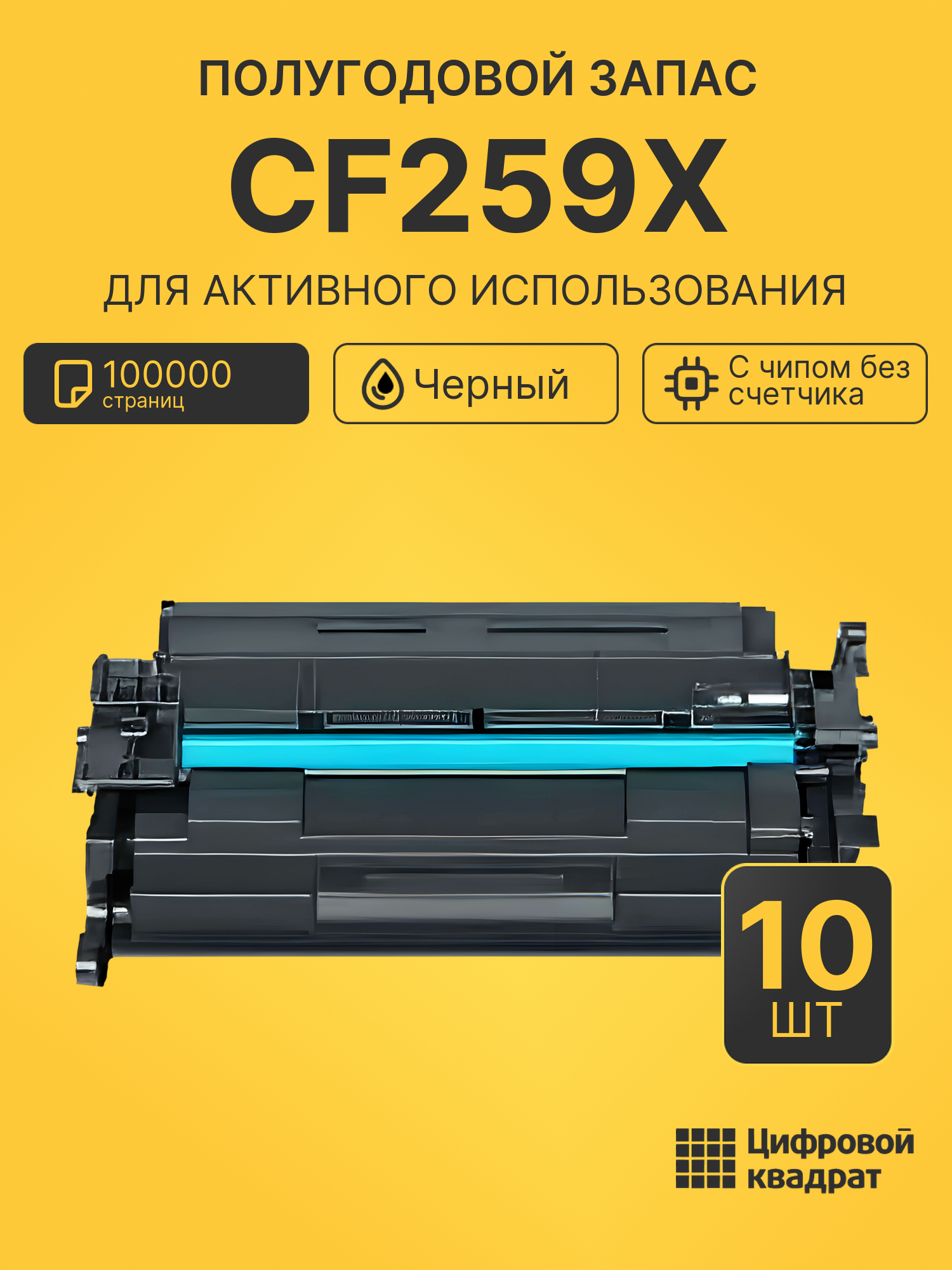 Комплект картриджей CF259X (10 шт.) на 100000 страниц для принтеров HP LJ M406, LJ Pro M304, LJ Pro M404, LJ Pro M428