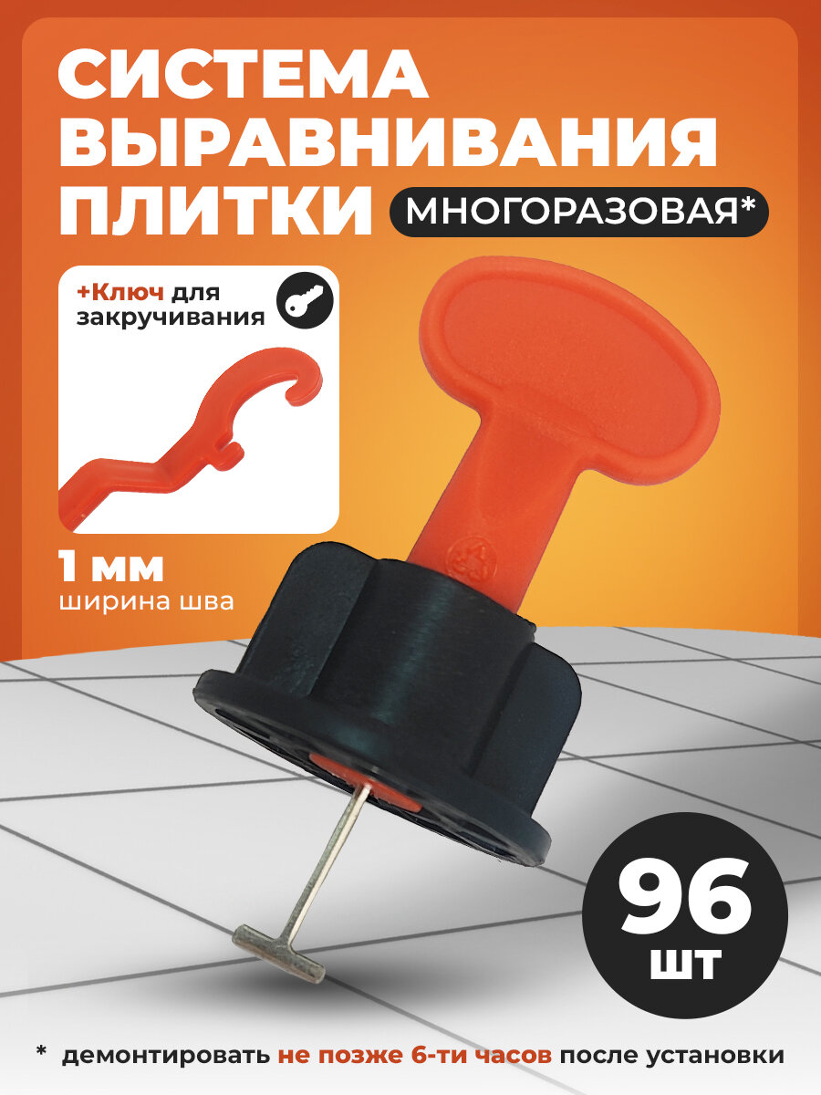 Многоразовая система выравнивания плитки СВП 1 мм (набор 96 шт.)