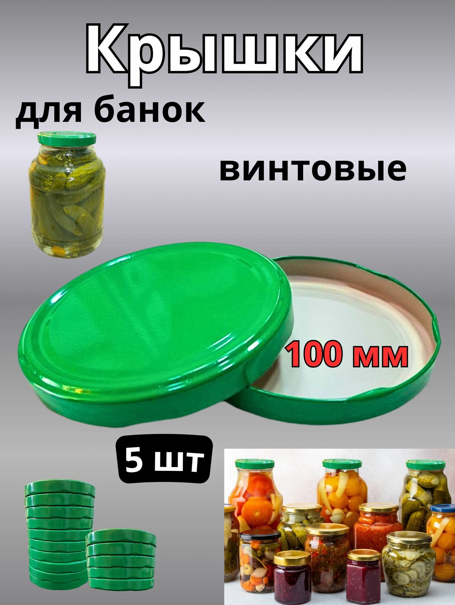 Крышки для банок винтовые, 100 мм, 5 штук, зелёный