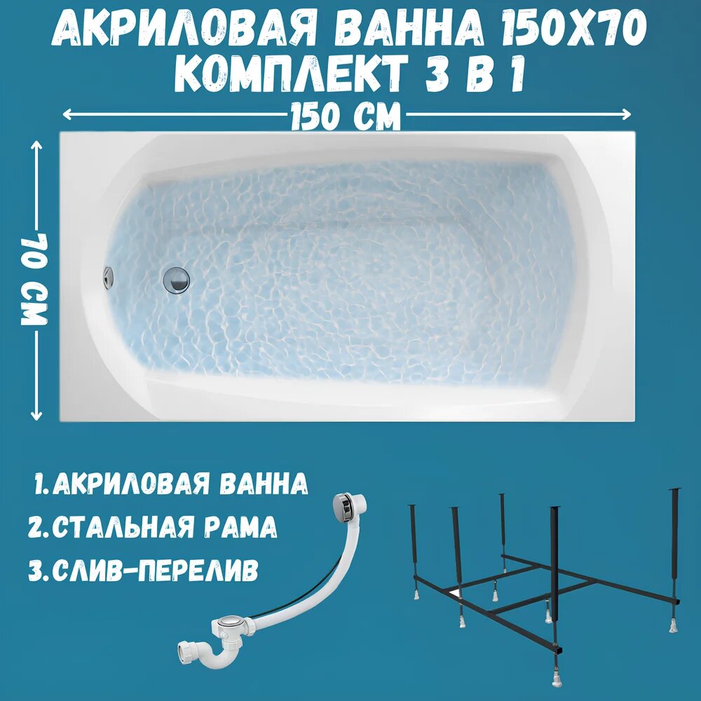 Акриловая ванна 1MarKa Элегант (Elegance) Стандарт 2 150x70, с каркасом, встраиваемая, белая, глянцевая, со сливом-переливом, прямоугольная