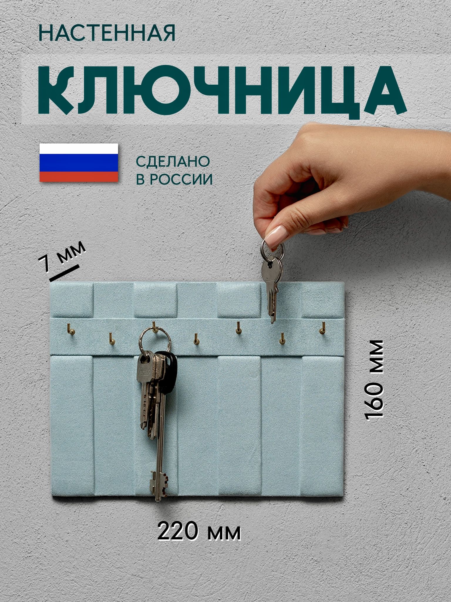 Ключница настенная в прихожую 220х160 голубая 7 крючков, замша