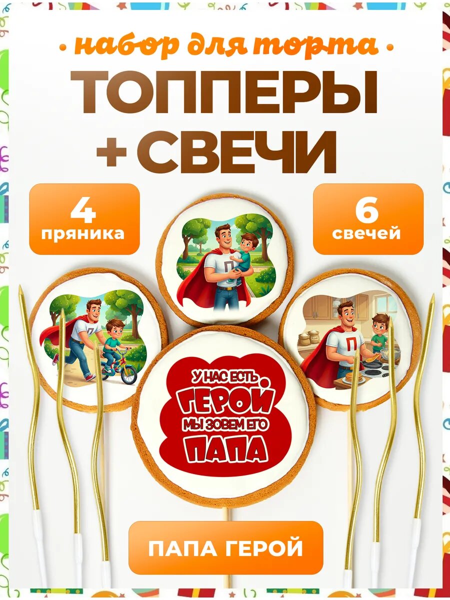 Топпер на торт. Папа герой №2. 4 шт + свечи золото