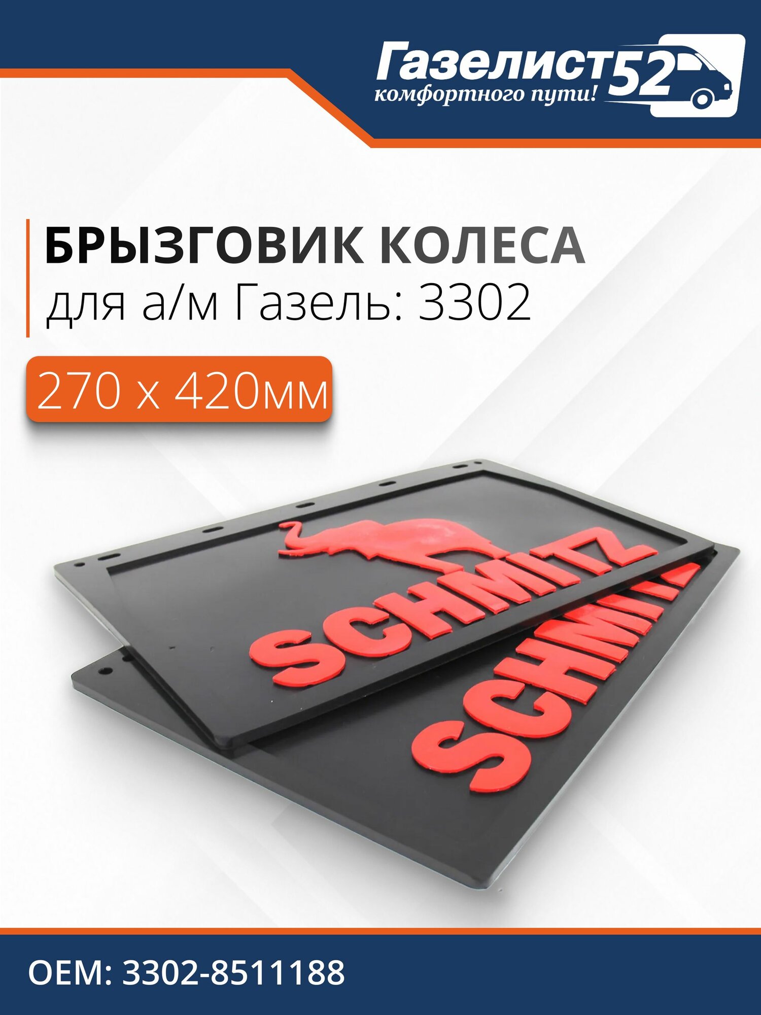 Брызговик колеса задний для а/м Газель 3302 (270*420мм) резина "SCHMITZ" 3D объемный текст (красный) к-т 2 шт.