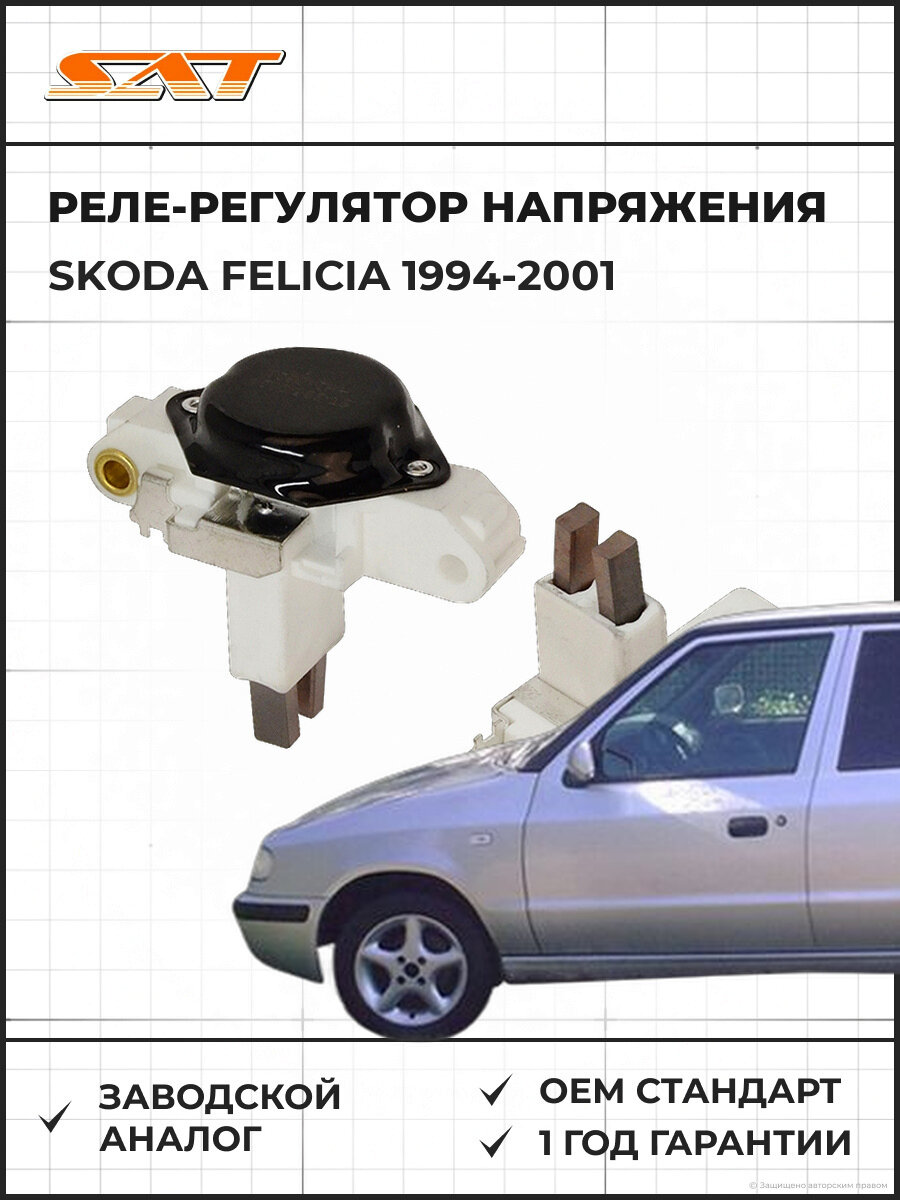 Реле-регулятор напряжения генератора SAT ST2350021 Skoda Felicia 1 1994-2001 Шкода Фелиция