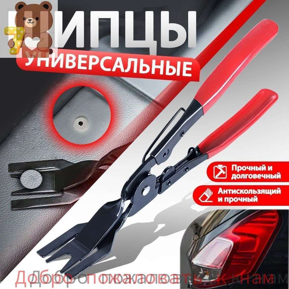 Автоинструмент для снятия обшивки и разборки фар: съемник и щипцы для автомобильных клипс.