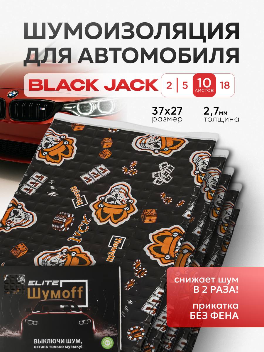 Шумоизоляция для автомобиля Шумофф Black Jack (10 листов, толщина 3 мм / размер 37х27 см) / Виброизоляция для автомобиля