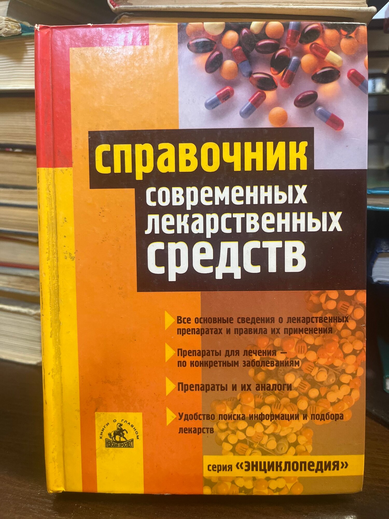 Справочник современных лекарственных средств