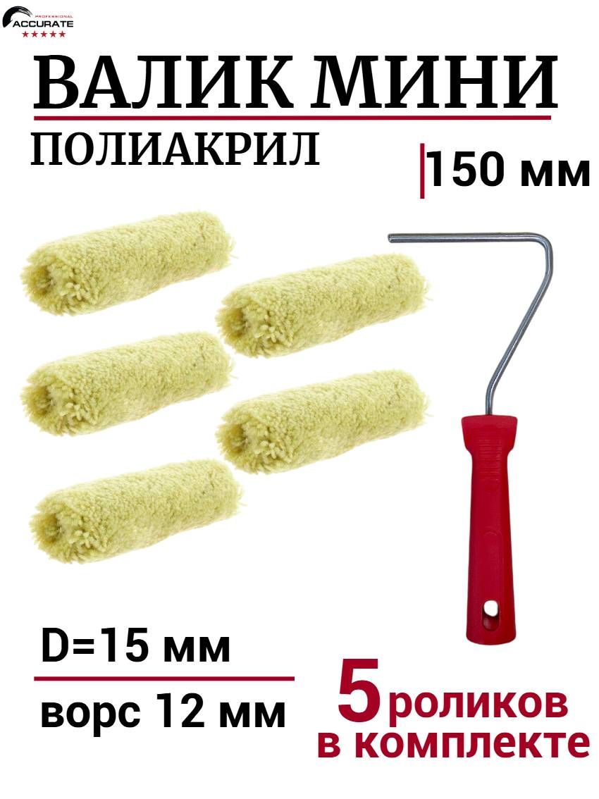 Валик мини малярный 150 мм Полиакрил ворс 12мм бюгель + 5 шт сменных валиков для краски