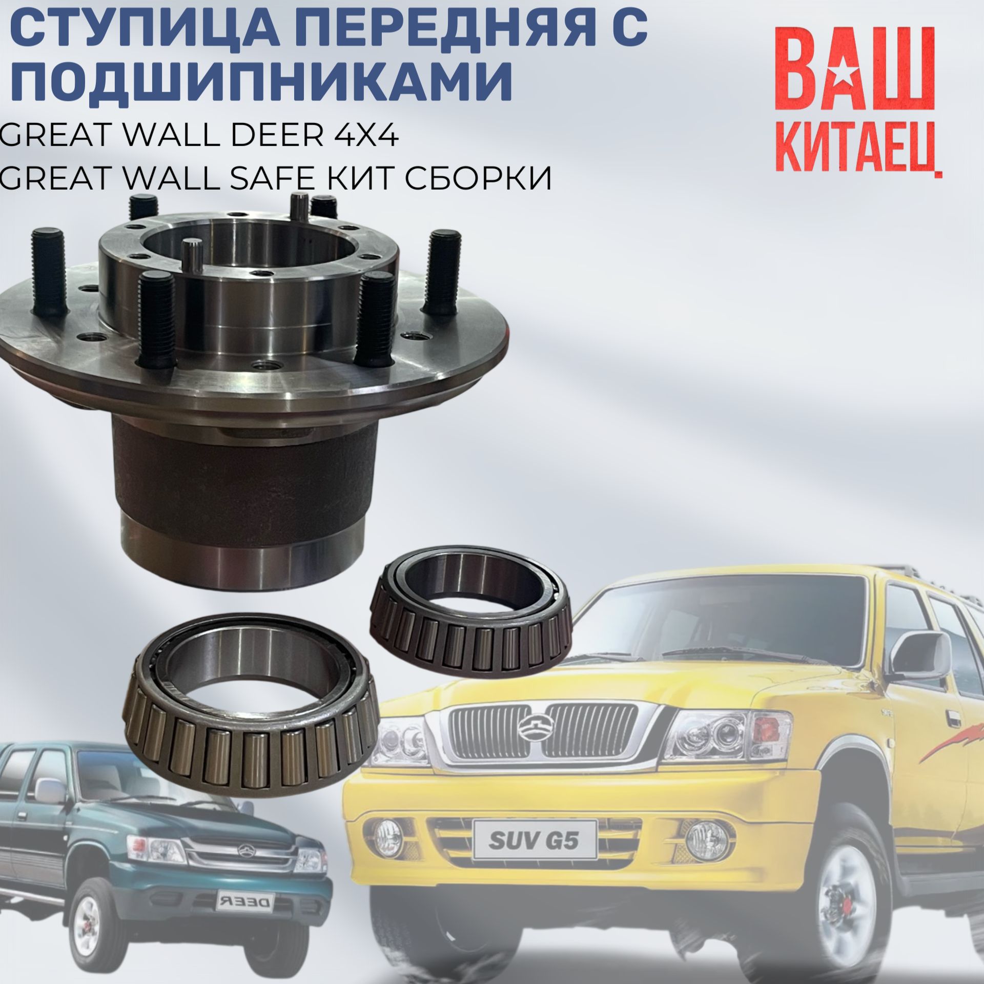 Ступица передняя Great Wall DEER . SAFE китайской сборки 3103101F00