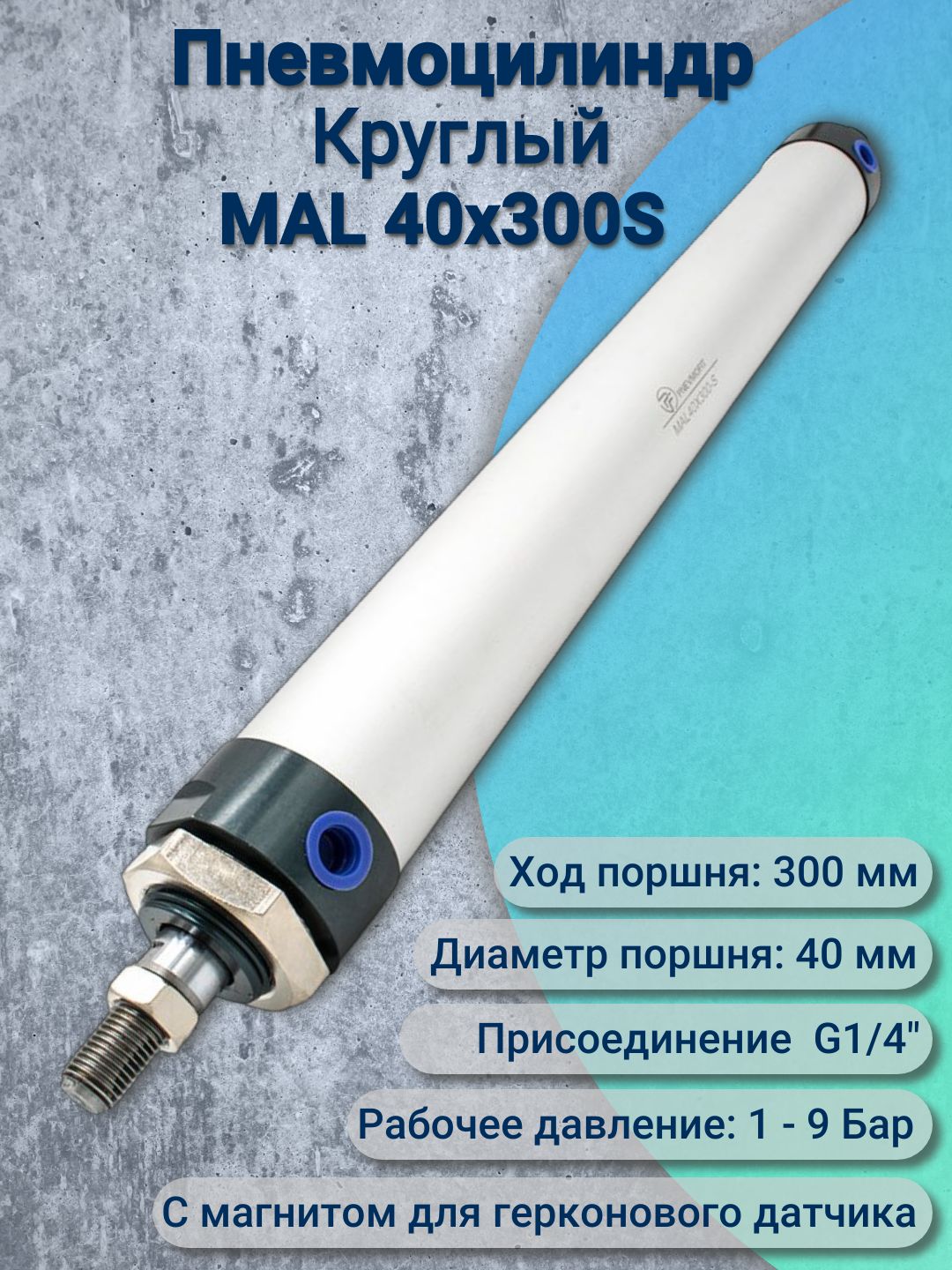 Пневмоцилиндр MAL 40x300-S