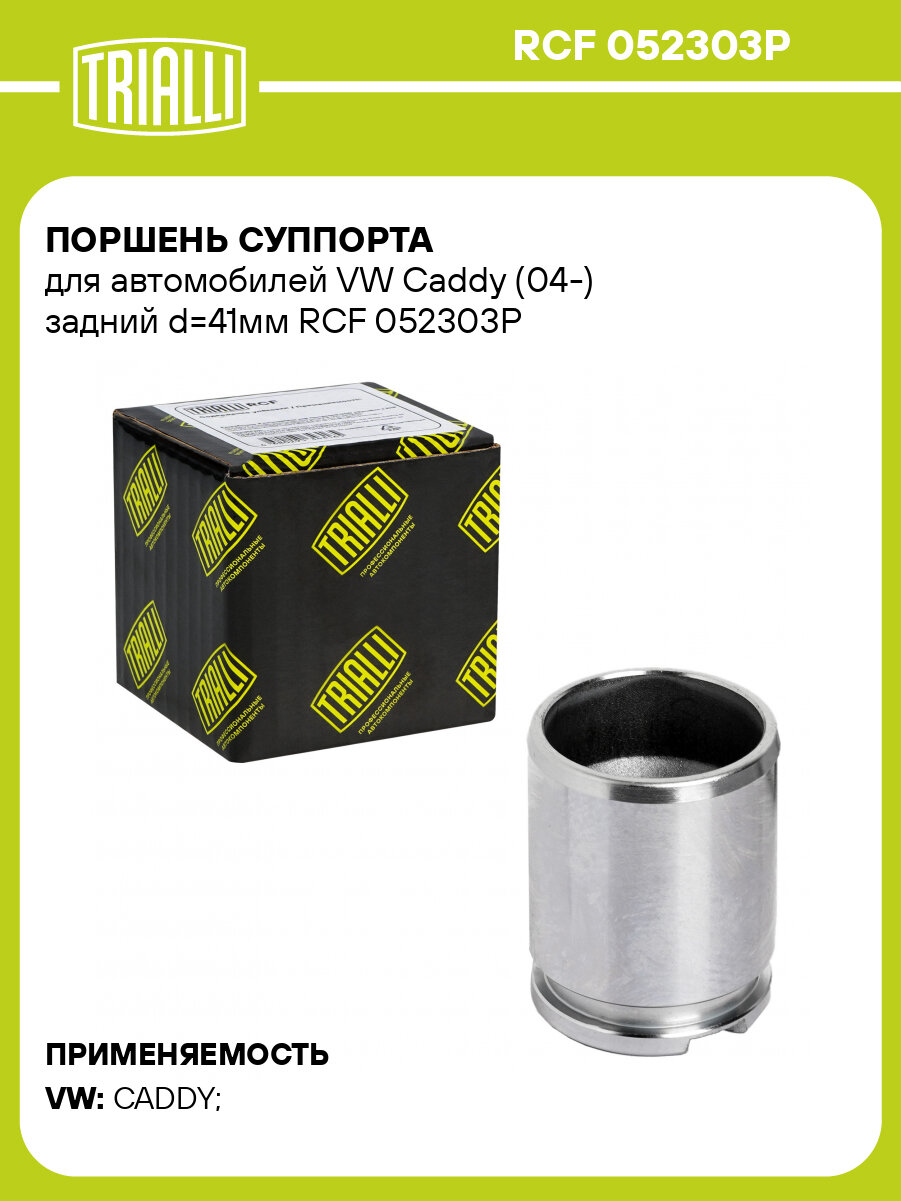 Поршень суппорта для автомобилей VW Caddy (04-) задний d=41мм RCF 052303P TRIALLI