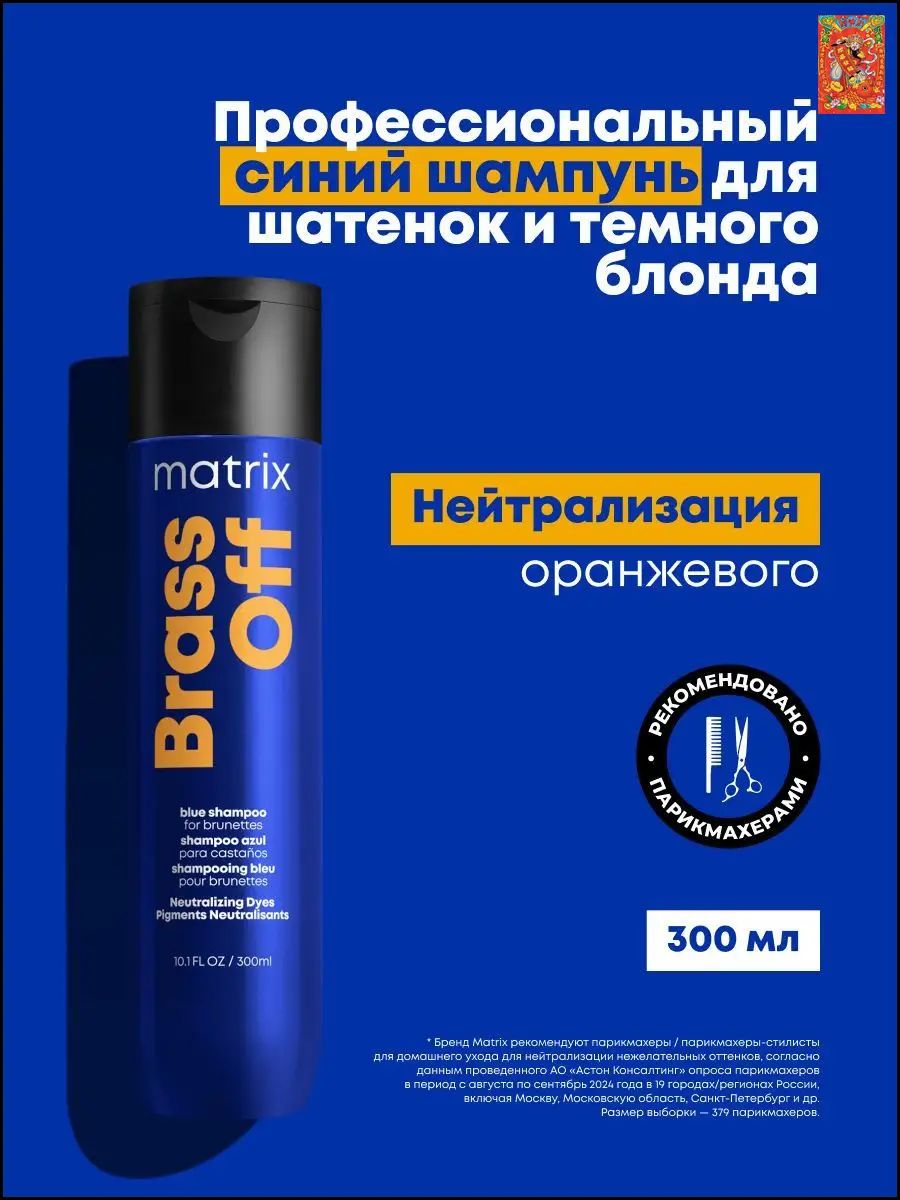 Matrix Профессиональный синий оттеночный шампунь для волос Brass Off для нейтрализации желтизны, 300 мл