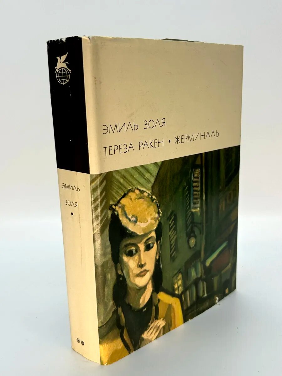 Эмиль Золя. Тереза Ракен • Жерминаль