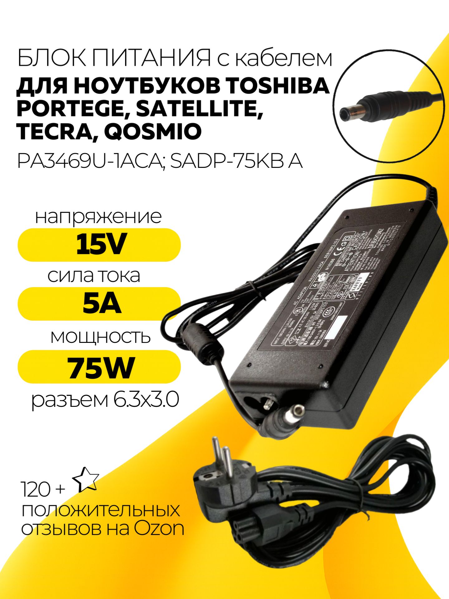 Блок питания для ноутбука Toshiba Portege, Satellite, Tecra, Qosmio, 15V 5A, 75W, 6.3x3.0 мм, PA3469U-1ACA, PA3083U-1ACA