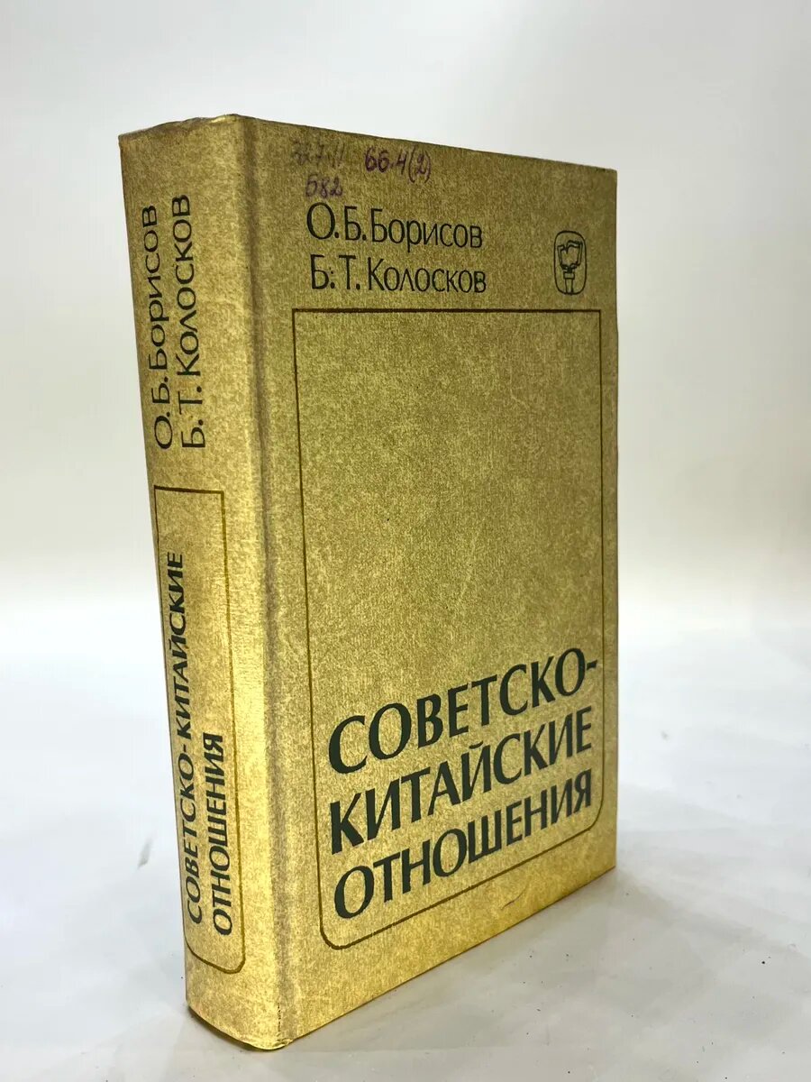 Советско-китайские отношения