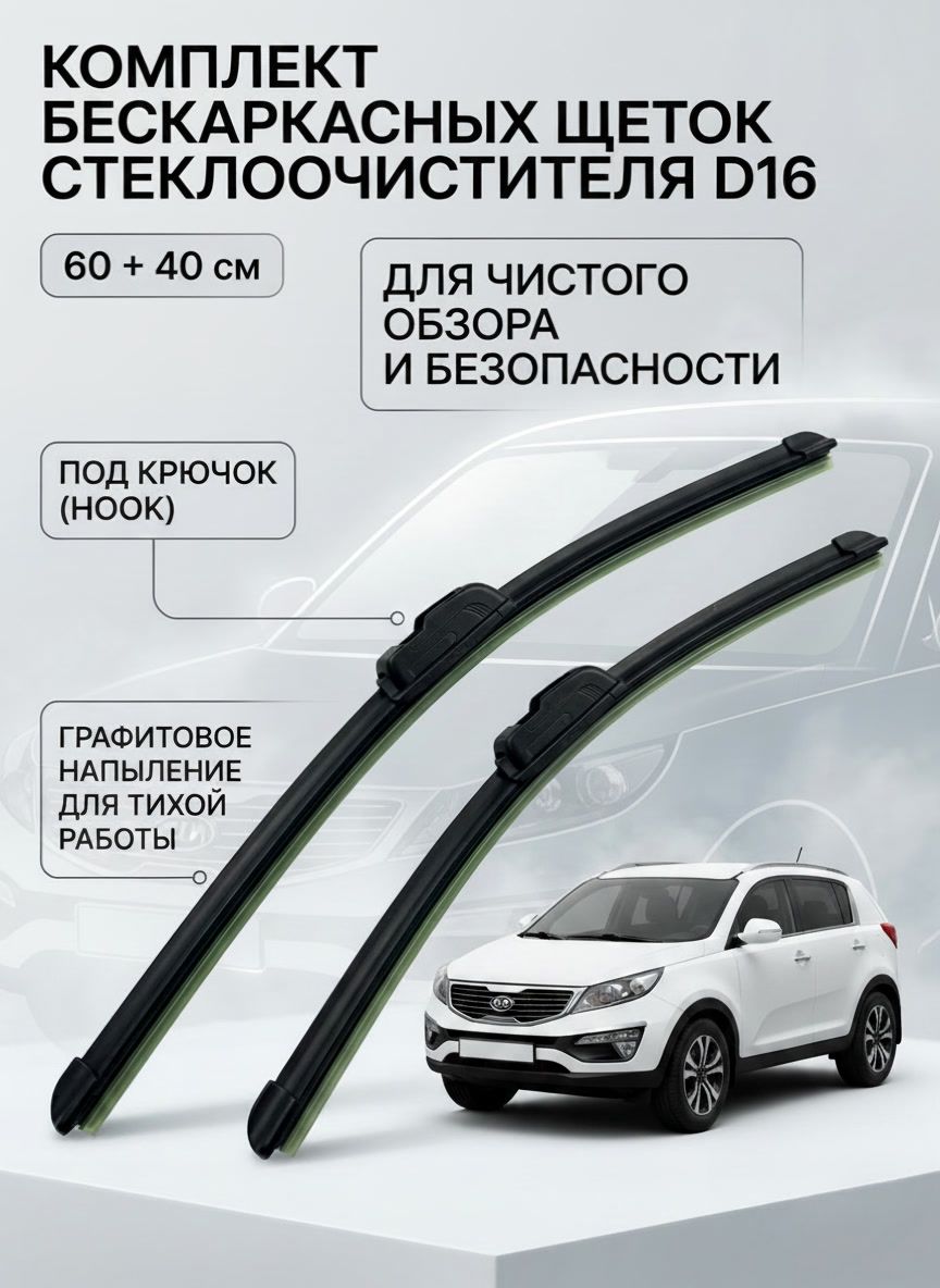 600 400мм. Щетки стеклоочистителя для Kia Sportage KM, JE. Щетки стеклоочистителя для Kia Sportage KM, JE. Дворники для Спортейдж.