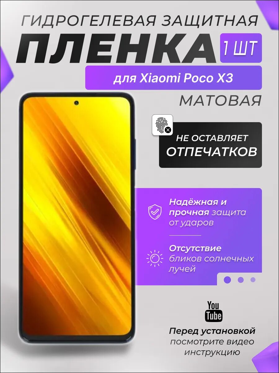 Защитная гидрогелевая плёнка X-LanD для Xiaomi Poco X3, матовая, 1 шт.