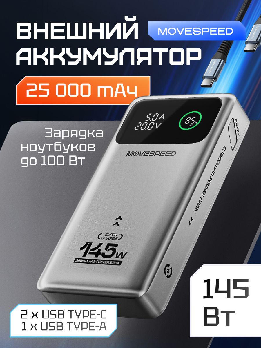 Внешний аккумулятор Power Bank для смартфонов и ноутбуков Movespeed 25000 мАч (YSPBM25) Grey