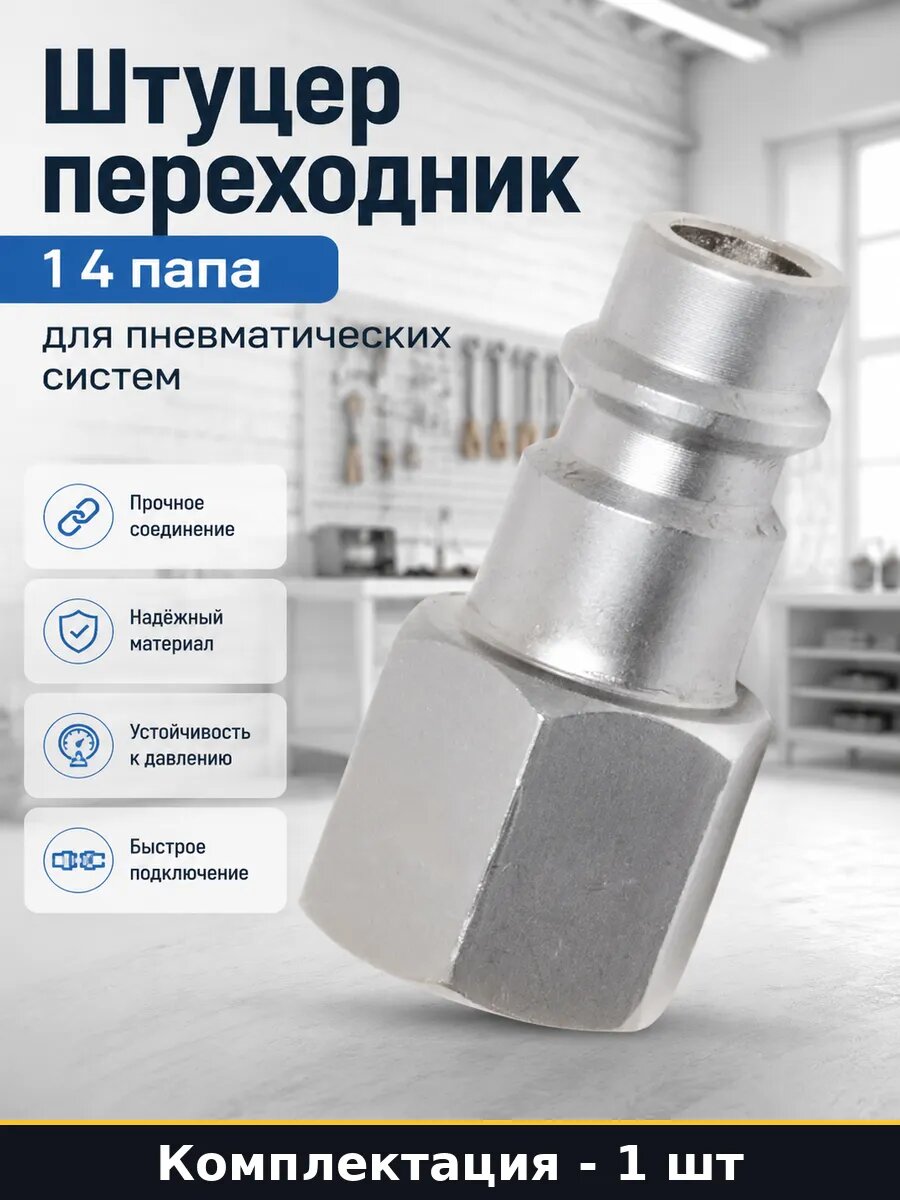 Фитинг для пневмоинструмента резьбовой 1 4 папа, NPM32, сталь, быстроразъемное соединение