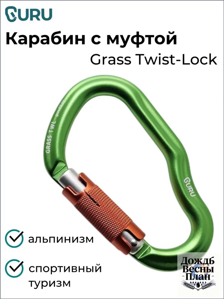 Карабин альпинистский GURU Grass Twist-Lock, 1 шт, алюминий, зеленый