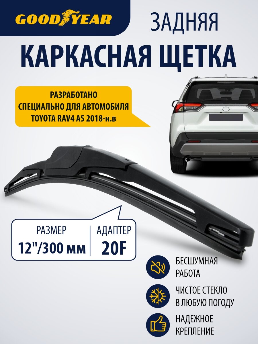 Дворник задний каркасный для Toyota rav4 a5 (тойота рав 4 а5) 2018 н. в. Щетка стеклоочистителя задняя каркасная 300мм Goodyear