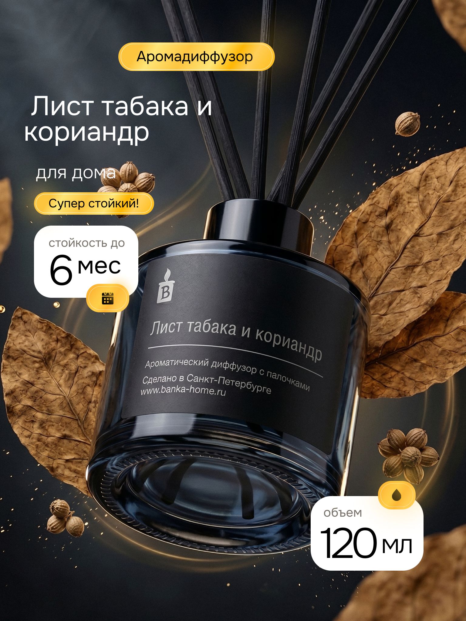 Диффузор для дома с палочками стойкий 120мл "Лист табака и кориандр"