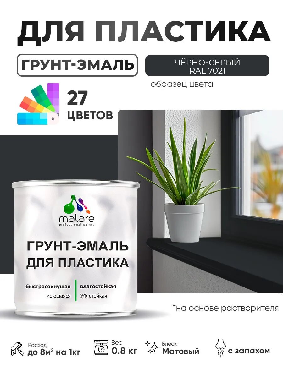 Грунт-Эмаль для пластика Malare краска для пластика/ для сайдинга, для окон и подоконников ПВХ/ для внутренних и наружных работ, быстросохнущая RAL 7021 чёрно-серый, матовая, 0,8 кг.