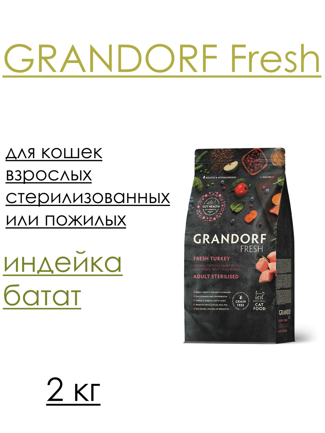 GRANDORF Fresh Cat STERILISED Turkey&Sweet Potato сухой корм кастрированным котам, индейка, батат,2кг