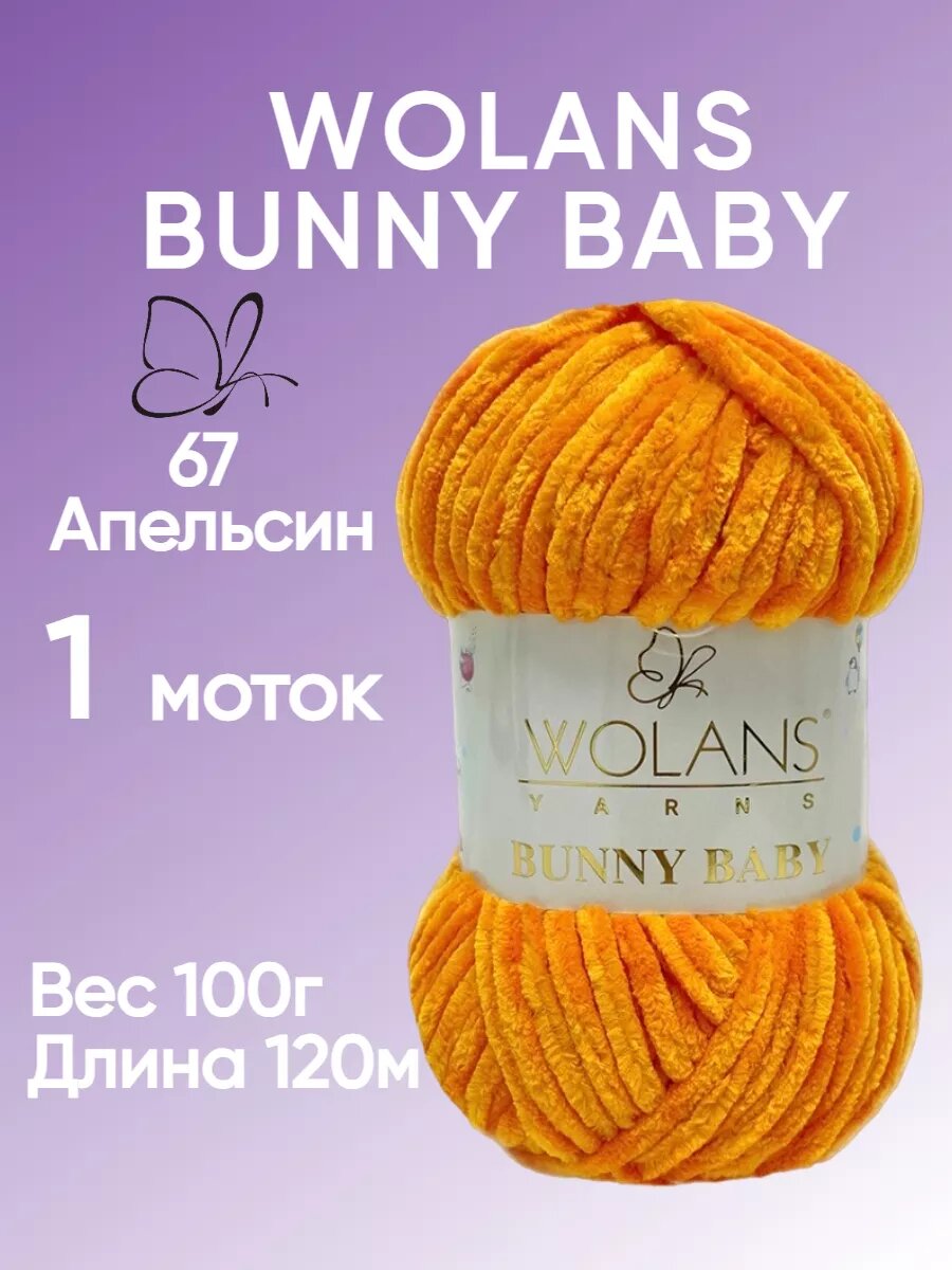 Плюшевая пряжа Bunny baby цвет 67 ярко-оранжевый 1 моток