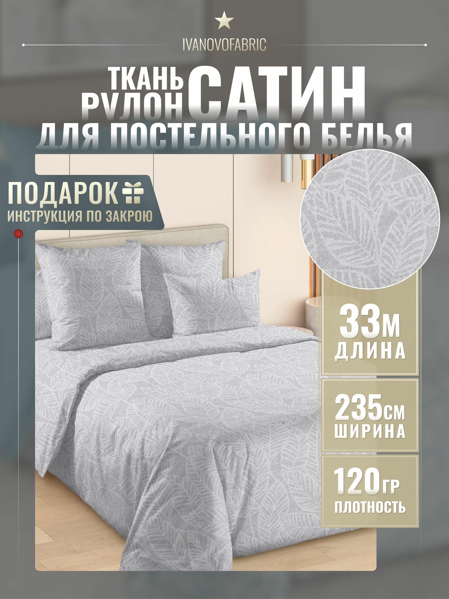Сатин ткань 235 см, рулон 33 м, 100% хлопок, 120 гр