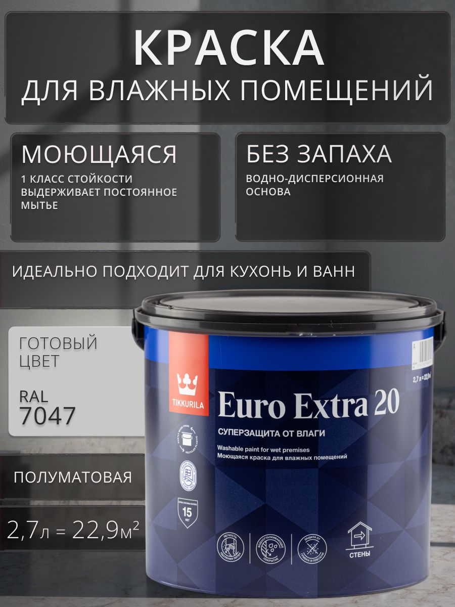 Краска моющаяся Tikkurila Euro Extra 20 для ванной комнаты и кухни RAL 7047 2.7 л / Тиккурила для влажных помещений