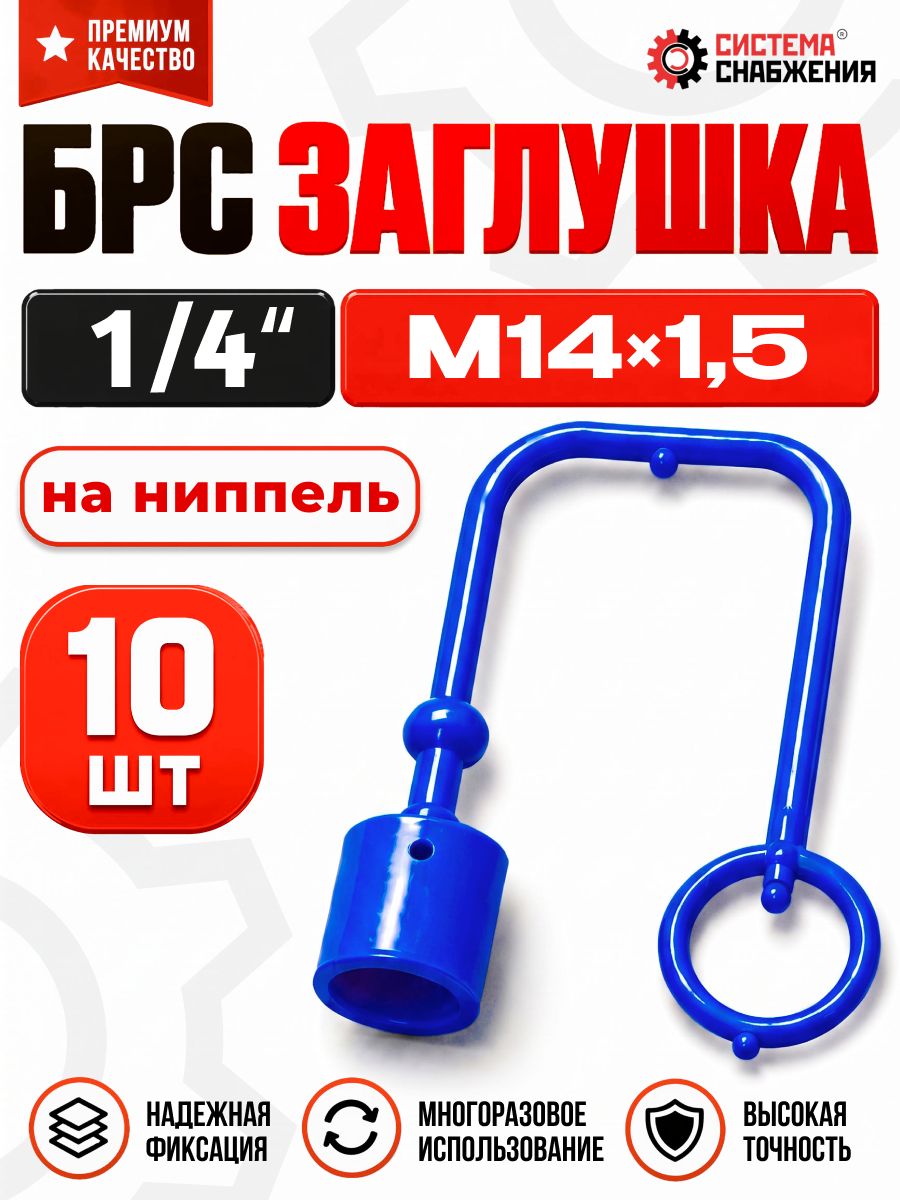 БРС заглушка на ниппель 1/4" синяя 10 шт