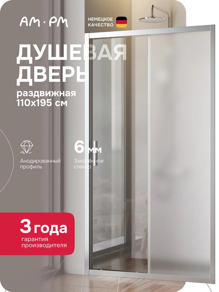 Душевая дверь в нишу AM.PM Gem Solo W90G-110-1-195MM стеклянная, раздвижная, 110 см, матовая, одностворчатая, немецкая
