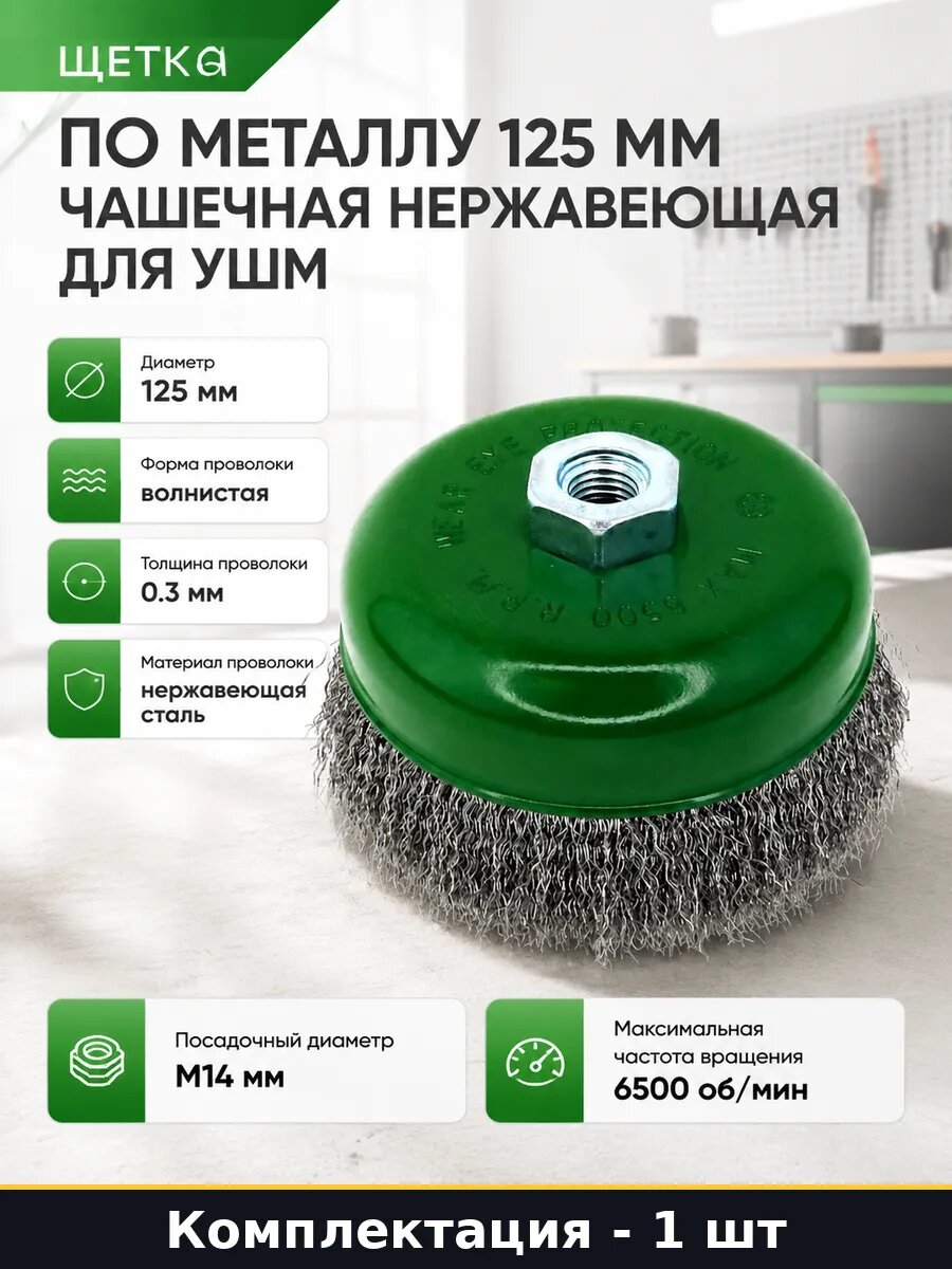 Щетка по металлу 125 мм чашечная нержавеющая для УШМ